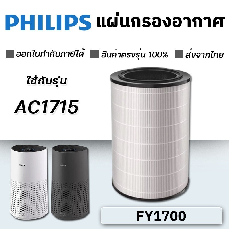 เครื่องพ่นอโรม่า ไส้กรองอากาศ Philips AC1715 ไส้กรองฟิลิปส์ FY1700/30 ...