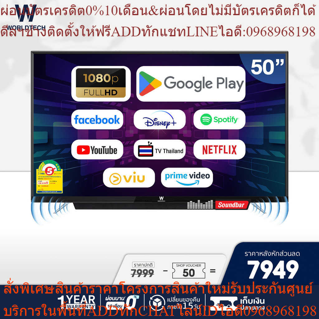 Worldtech 50 นิ้ว Android Smart TV สมาร์ททีวี Full HD YouTube/Internet (ผ่อนชำระ 0%) | Shopee ...