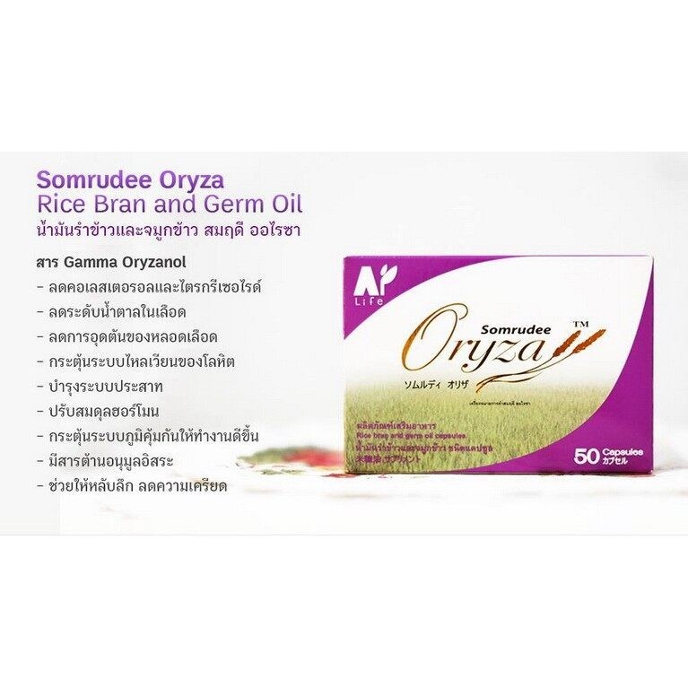 Somrudee Oryza Amata น้ำมันรำข้าว อมตะ น้ำมันรำข้าวและจมูกข้าว 50 แคปซูล (1 กล่อง) พญ.สมฤดี ...