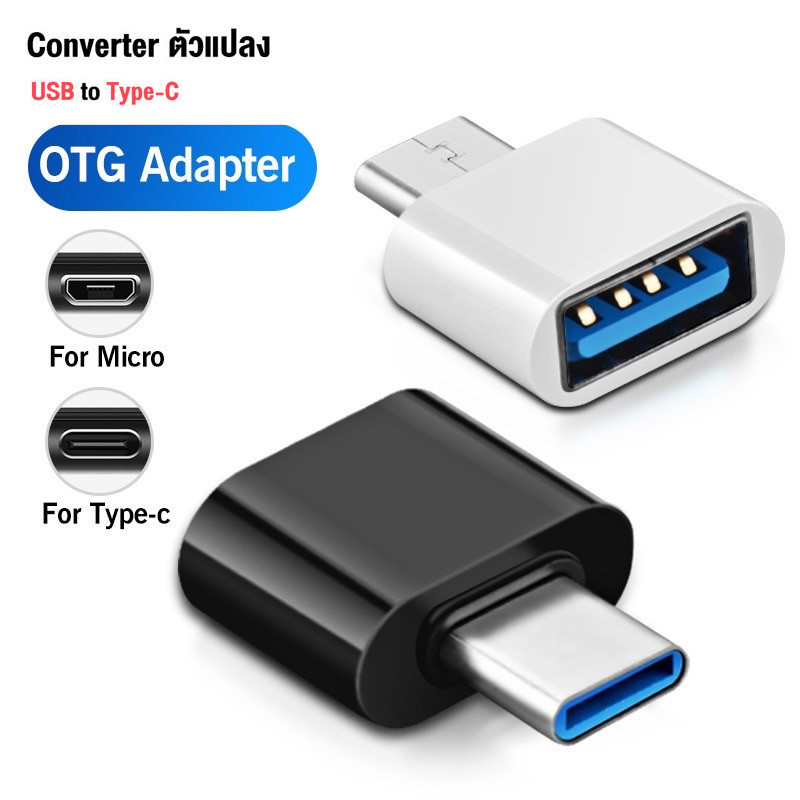 ครบทุกรุ่น OTG USB to type-c / OTG Micro / อะแดปเตอร์ สําหรับแท็บเล็ต สำหรับรถยนต์ สายต่อUSB ...