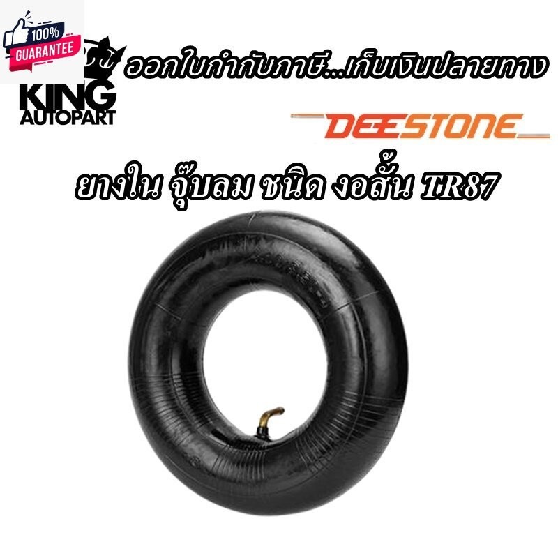 ยางใน ยี่ห้อ DEESTONE รุ่น TR87 จุ๊งอสั้น ขนาด 4.10/3.50-6 4.10/3.50-5 ...