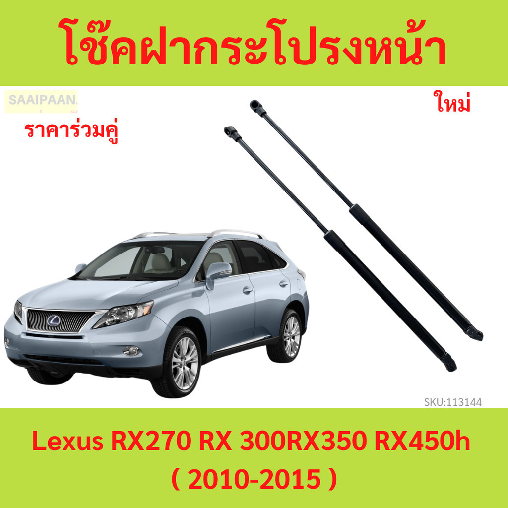 โช้คค้ำฝากระโปรงหน้า Lexus RX270 RX350 RX450h ( 2010-2015 ) โช๊คฝา ...