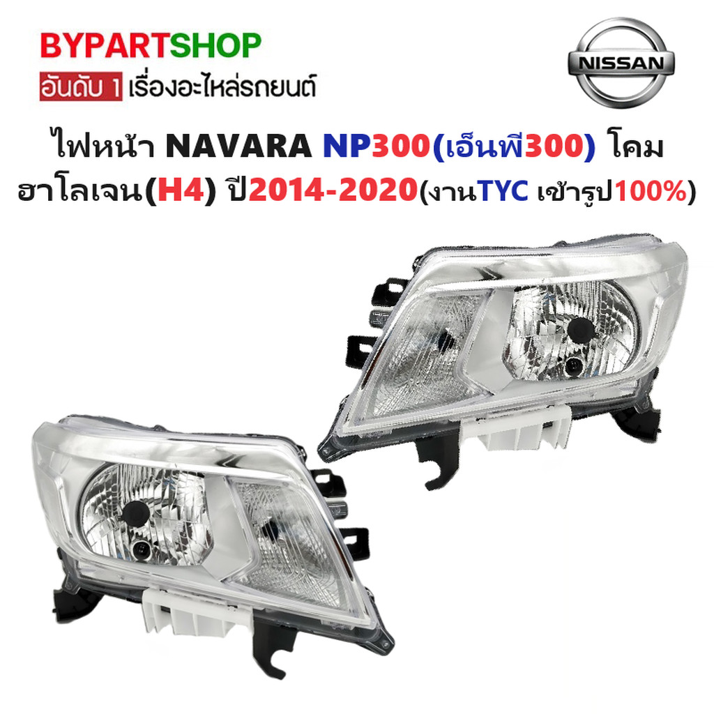 ไฟหน้า NISSAN NAVARA NP300(เอ็นพี300) โคมฮาโลเจน(H4) ปี2014-2020 (งาน ...
