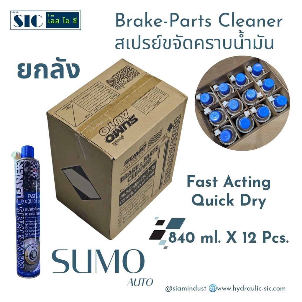 SUMO AUTO ยกลัง Part & Brake Cleaner 840 ml. สเปรย์ขจัดคราบน้ำมัน ...