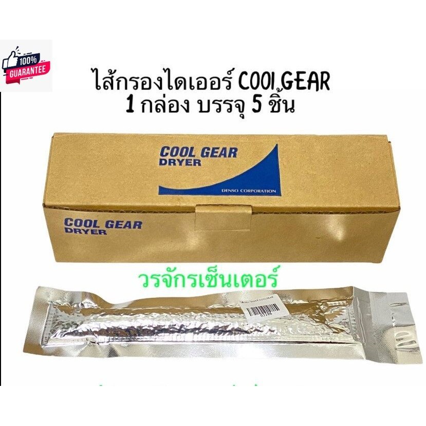 ให้เลือก 1 หรือ 5ชิ้นพร้อมกล่อง ไส้กรอง ไดเออร์ แอร์ CoolGear วีโก้ อัลติส วีออส ยาริส รีโว่ ...