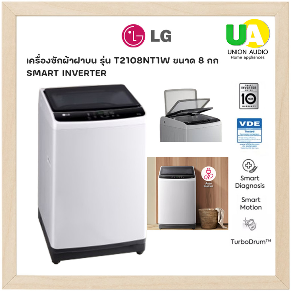 LG เครื่องซักผ้า ฝาบน รุ่น T2108NT1W ขนาด 8 กก SMART INVERTER สีขาว ...