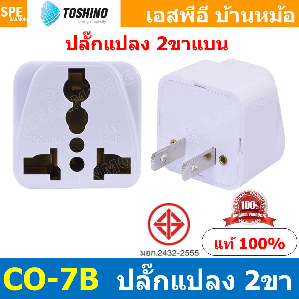 [ 1ชิ้น ] ปลั๊กแปลง PS18 Series Toshino 10A 250V เต้ารับนานาชาติ โตชิโน ...