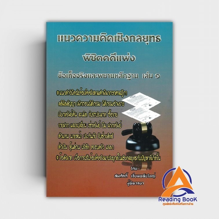 หนังสือ แนวความคิดเชิงกลยุทธ พิชิตคดีแพ่ง ข้อเท็จจริงและพยายหลักฐาน ...