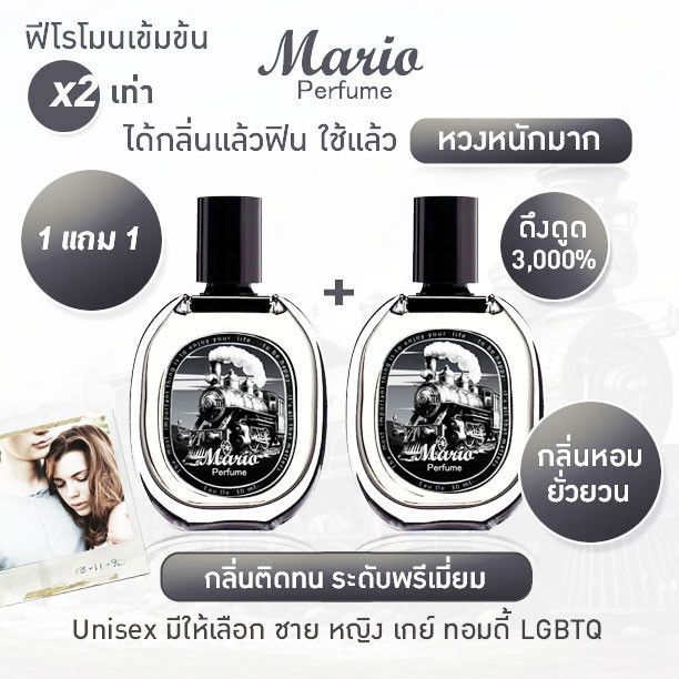 1แถม1 น้ำหอม Mateo (เมเทโอ้) Mario Perfumeน้ำหอมฟีโรโมน ดึงดูด ตินทนนาน ...
