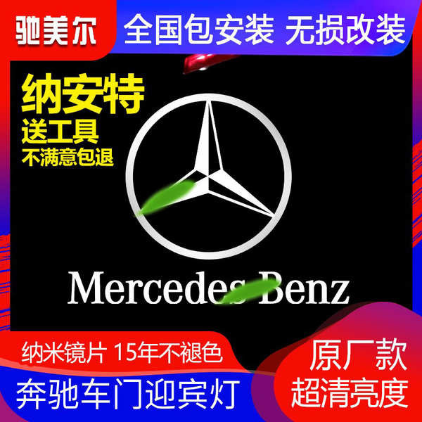 หลอดไฟ Welcome light Benz C-Class E-Class S-Class C200 C260L E300L GLC ดัดแปลง สําหรับติดประตู ...