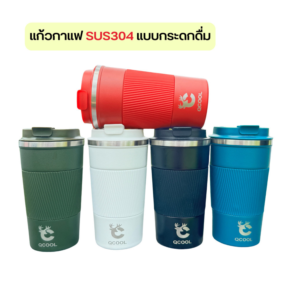COOLER30 ลด15% สูงสุด30.-🔥แก้วกาแฟ แบบกระดกดื่ม 380ml 510ml สแตนเลส 304 แก้วชงกาแฟ กาใส่ ...