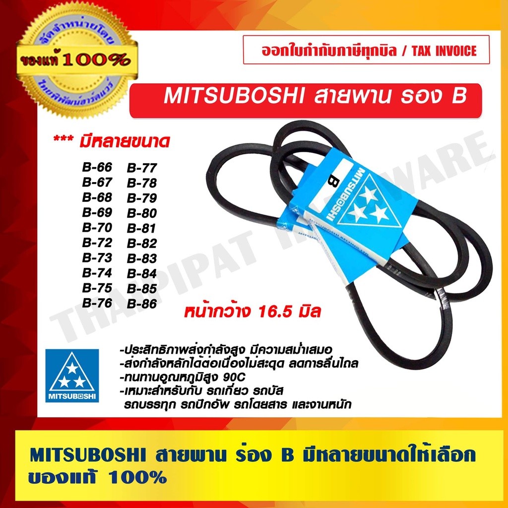 MITSUBOSHI สายพานมิตซูโบชิ แท้ ร่อง B ขนาด B66 B67 B68 B69 B70 B72 B73 B74 B75 B76 B77 B78 B79 ...