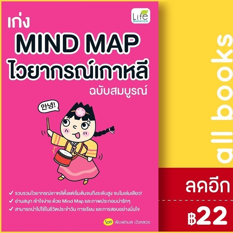 เก่ง MIND MAP ไวยากรณ์เกาหลี (ฉบับสมบูรณ์) | Life Balance พิมพ์กมล บัว ...