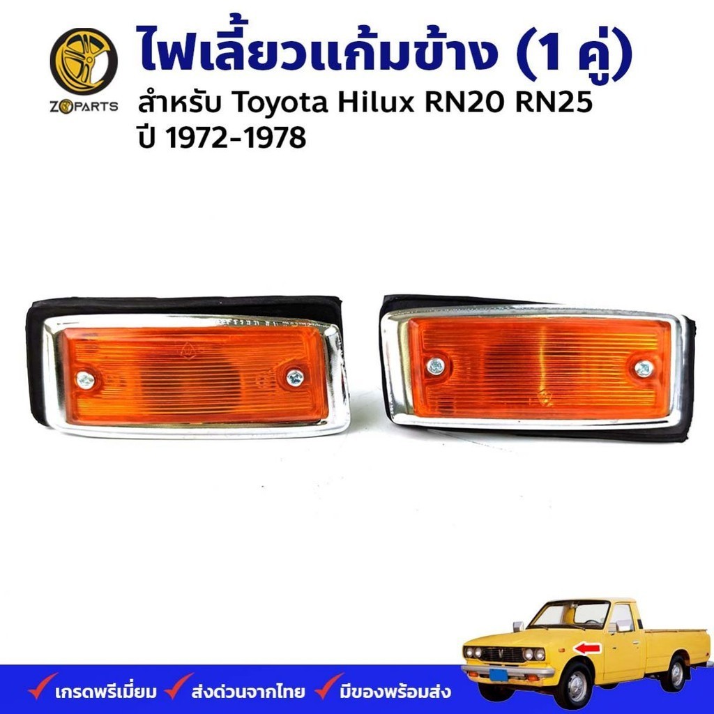 ไฟเลี้ยวแก้มข้าง Toyota Hilux RN20 RN25 1972-78 (คู่) โตโยต้า ไฮลักซ์ ...