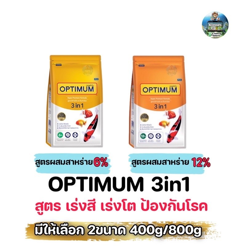 OPTIMUM 3 in 1อาหารปลาสวยงาม สูตรผสมสาหร่ายสไปรูลิน่า เร่งสี เร่งโต ...