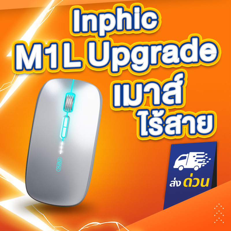 เม้าส์ไร้สาย (มีไฟ, แบตในตัว) Inphic M1P , M1L Upgrade เมาส์เมาส์ไร้สาย เมาส์ wireless mouse M1 ...