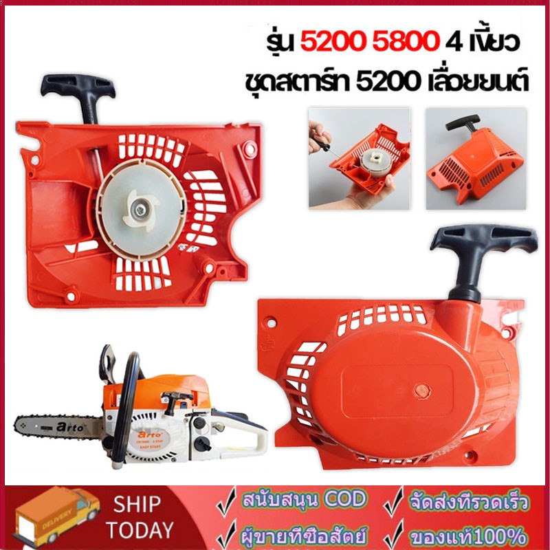 ชุดสตาร์ท | เลื่อยยนต์ 4500, 5200, 5800 ดึงเบา และ ดึงหนัก สินค้าพร้อมส่ง | Shopee Thailand