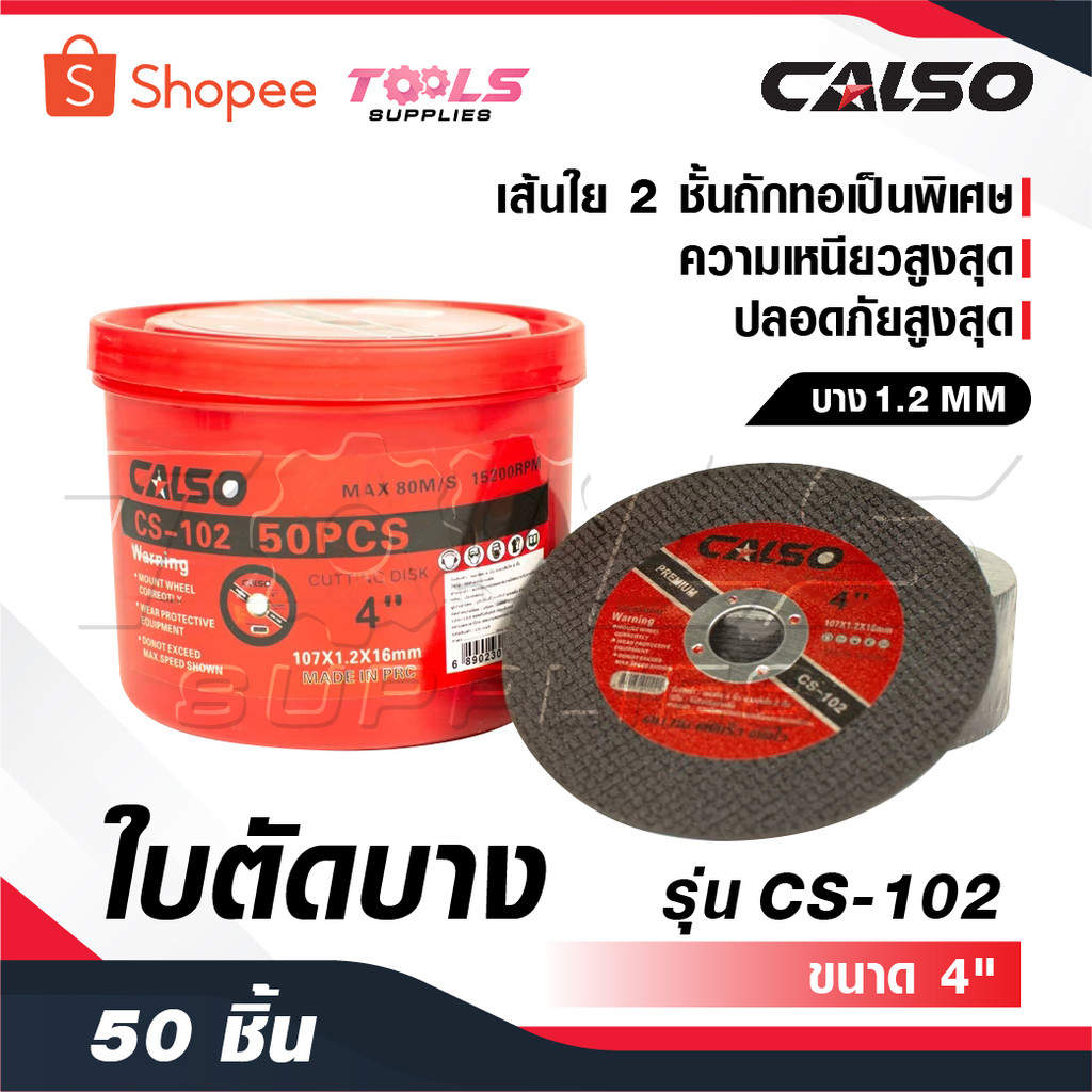 CALSO cutting ใบตัดบาง ตัดเหล็ก ตัดสแตนเลส ขนาด 4" [ 1 กล่อง 50 ใบ ] บาง 1.2 MM. รุ่น CS-102 ...