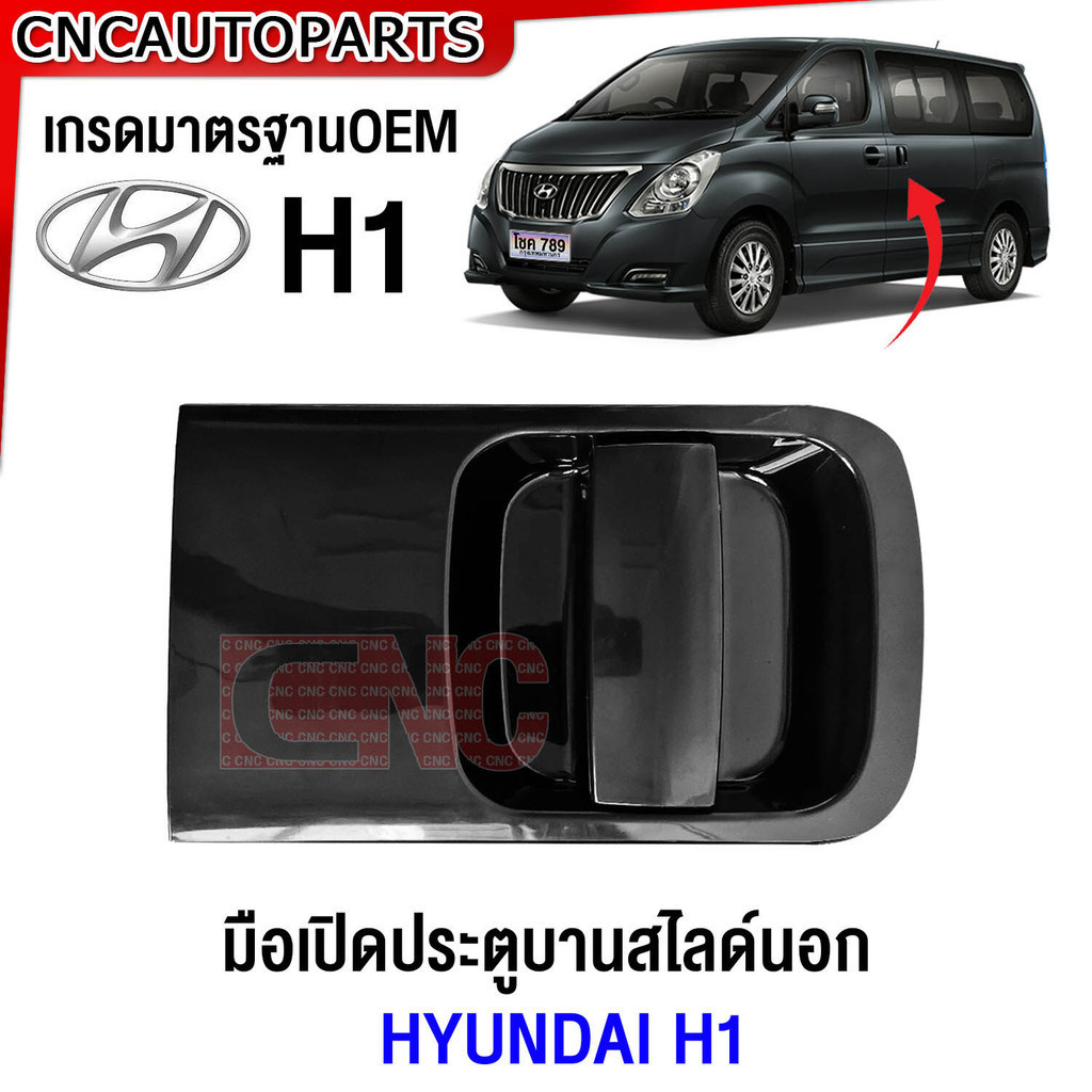 มือเปิดประตูบานสไลด์ HYUNDAI H1 สีดำ ด้านนอกประตูมือเปิดประตูบานเลื่อน ...