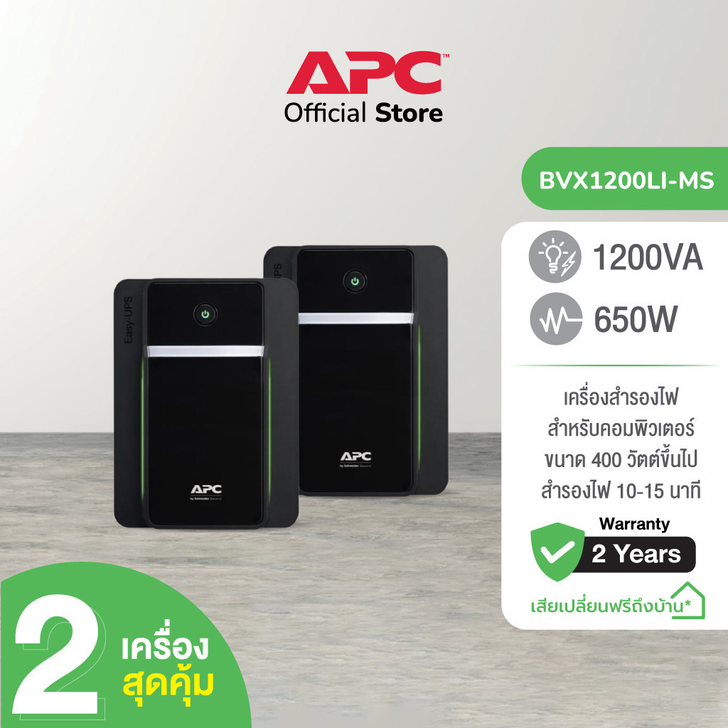 APC PACK 2 Easy UPS BVX BVX1200LI-MS (1200VA/650WATT) เครื่องสำรองไฟ สำหรับเกมส์มิ่ง ระดับกลาง ...