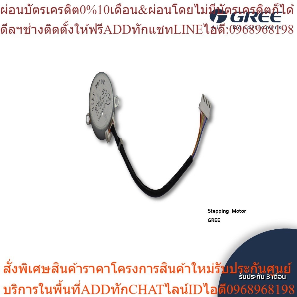 GREE Stepping Motor มอเตอร์สวิงพร้อมชุดสายไฟ อะไหล่ กรี (เช็ครุ่นกับ ...