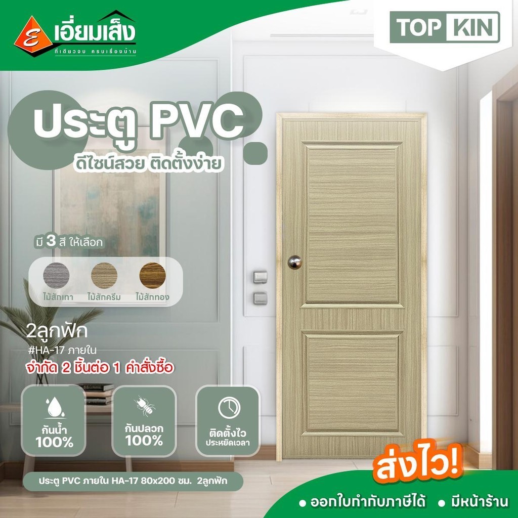 TOPKIN ประตู PVC ภายใน #HA-17 80*200 2ลูกฟัก ไม้สักเทา ไม้สักครีม ...