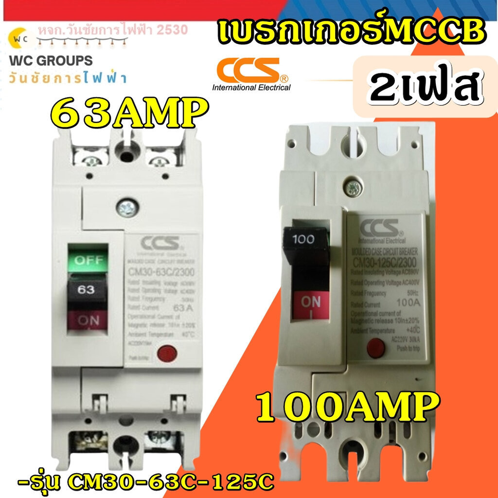 CCS เบรกเกอร์ 2เฟส MAIN เมนเบรกเกอร์ 2P 63A และ 2P 100A 1ตัว ยี่ห้อซีซีเอส รุ่นCM-63C-125C ...