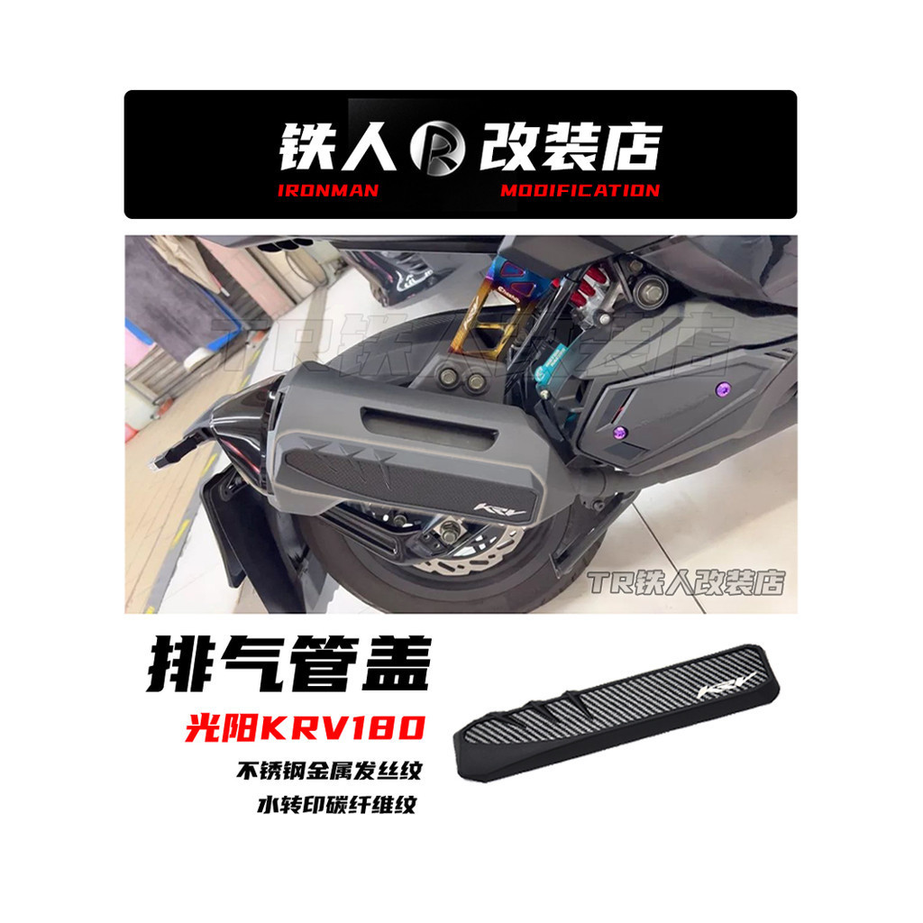 【KRV180 】Kymco Krv180 ฝาครอบท่อไอเสีย ป้องกันความร้อน KRV180 | Shopee Thailand