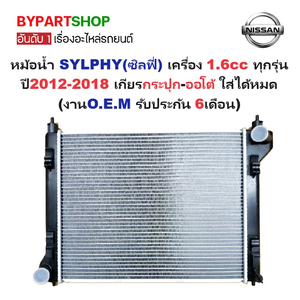 หม้อน้ำ NISSAN SYLPHY(ซิลฟี่) เครื่อง 1.6cc ทุกรุ่น ปี2012-2018 เกียรออ ...