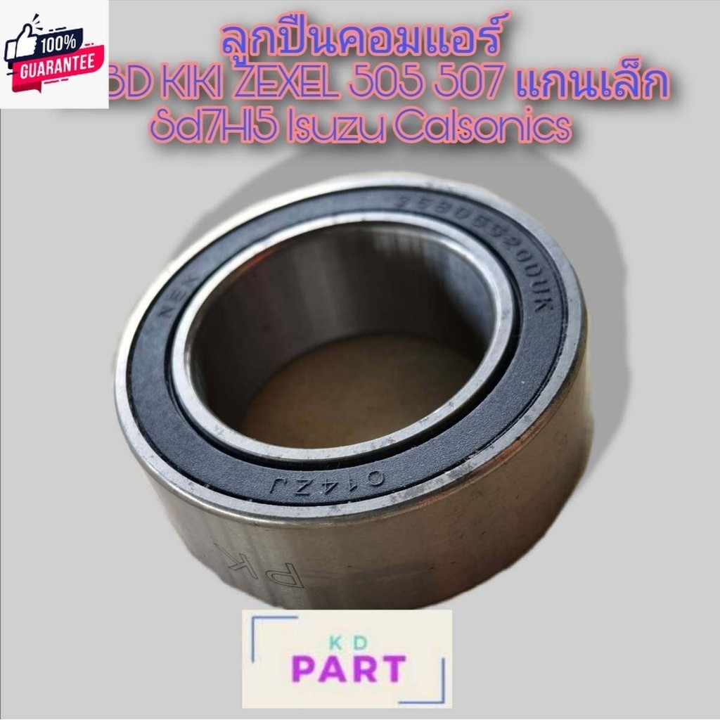 ลูกปืน สำหรั ชุดครัชคอมแอร์ ใช้กัคอมเพรสเซอร์แอร์ เอร์ 35BD5520 หรือ ...