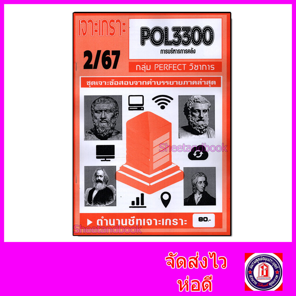(จก.) ชีทราม ข้อสอบ เจาะเกราะ POL3300 การบริหารการคลัง (ข้อสอบปรนัย ...