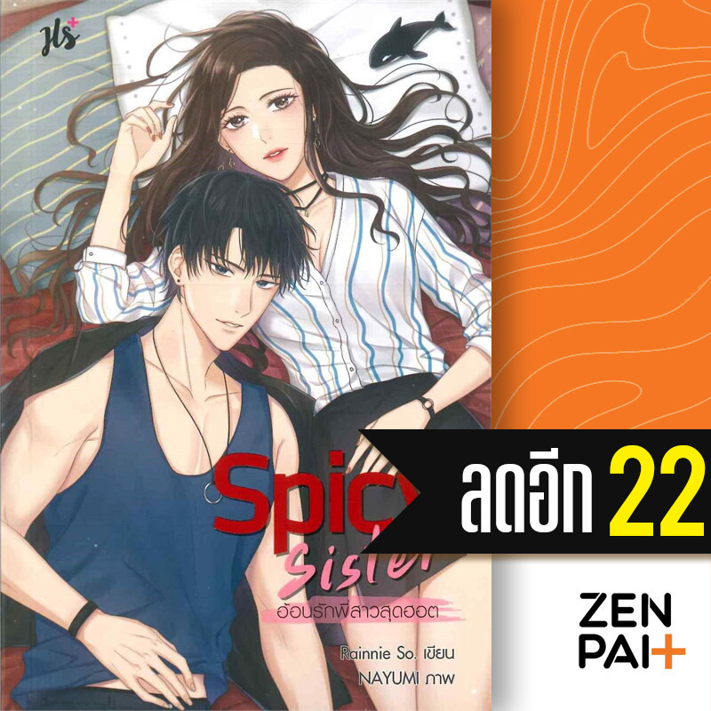 Spicy Sister อ้อนรักพี่สาวสุดฮอต | แจ่มใส Rainnie So | Shopee Thailand