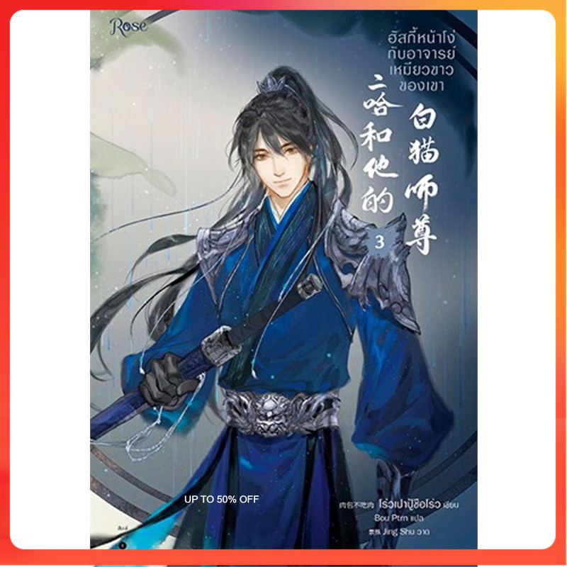 (ใหม่ในซีล) ฮัสกี้หน้าโง่กับอาจารย์เหมียวขาวของเขา เล่ม 3 /โร่วเปาปู ...