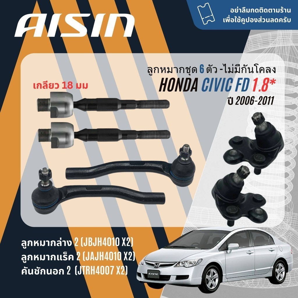 AISIN PREMIUM ลูกหมาก ชุด ปีกนกบน ปีกนกล่าง คันชัก แร็ค กันโคลงหน้า ...