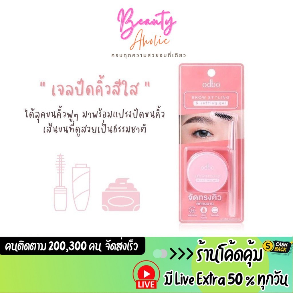 🛑 ส่งเร็ว | มี LIVE 50%🛑 เจลปัดคิ้ว สีใส ขนคิ้วตั้งฟู อยู่ทรงนาน odbo BROW STYLING & setting gel ...