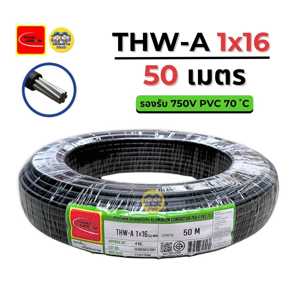 Thai Union สายไฟ THW-A 16 ขด 50 เมตร สายอลูมิเนียม มิเนียม สายเมน มี ...