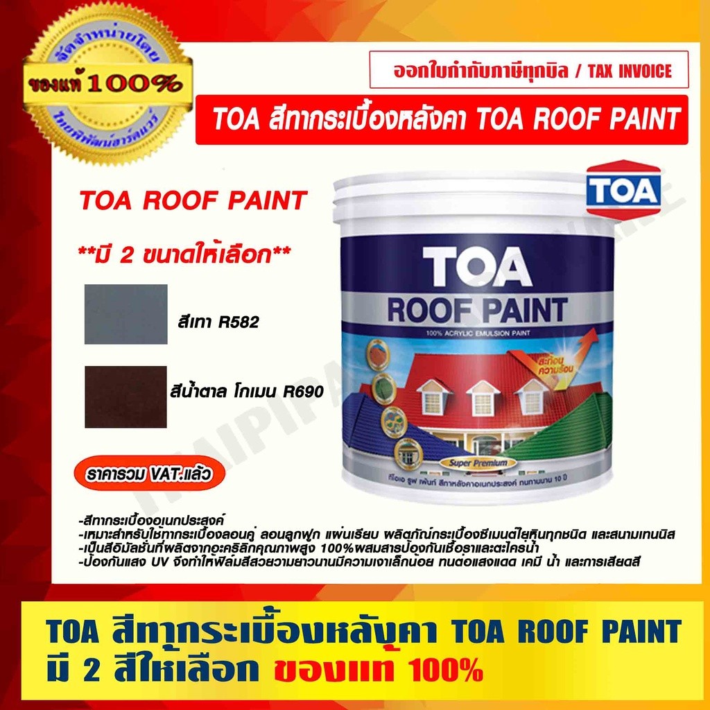 TOA สีทากระเบื้องหลังคา TOA ROOF PAINT ขนาด 1 แกลลอน (3.785 ลิตร) มี 2 สีให้เลือก ของแท้ 100% ...