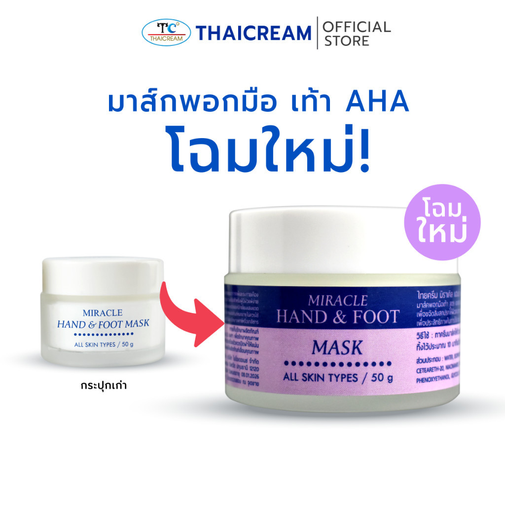 ยาแก้ส้นตีนแตก ไทยครีม พอกเท้า พอกส้นเท้า ส้นเทาแตกพอกบำรุงได้ aha mask ...