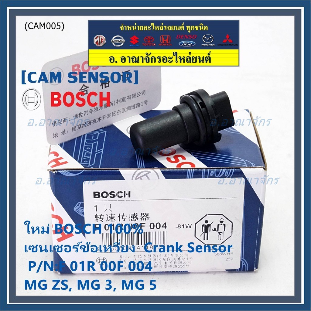 (ของใหม่แท้100%) เซนเซอร์เพลาข้อเหวี่ยว(ตัวล่าง) MG3 MG5 MGZS ...