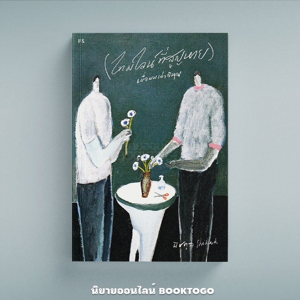 (พร้อมส่ง) ไทม์ไลน์ที่สูญหาย เมื่อผมเล่าถึงคุณ นิชตุล Shikak PS ...