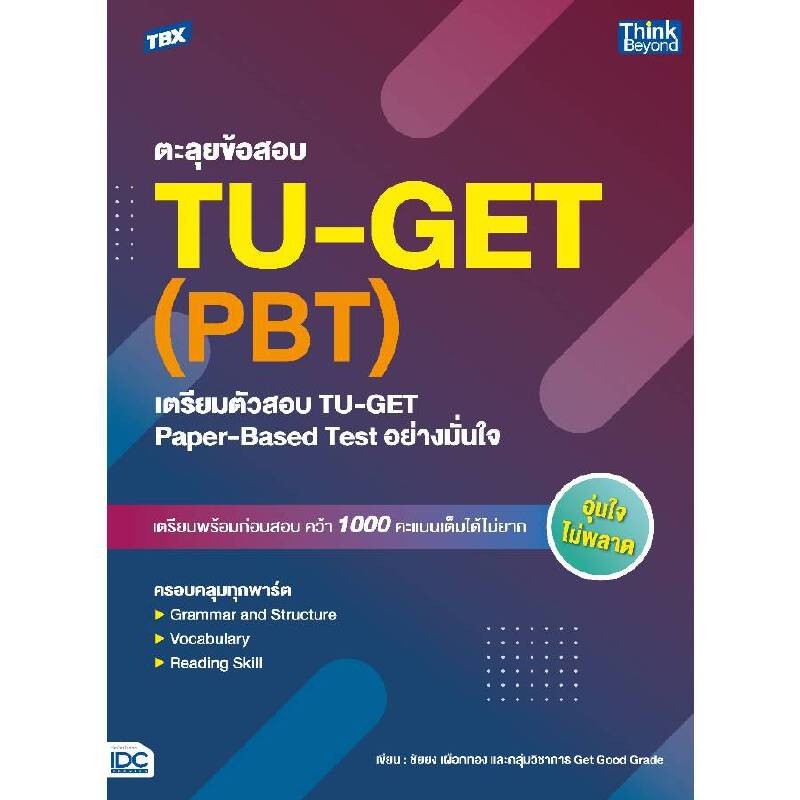 B2S หนังสือ TBX ตะลุยข้อสอบ TUGET (PBT) : เตรียมตัวสอบ TUGET Paper | Shopee Thailand