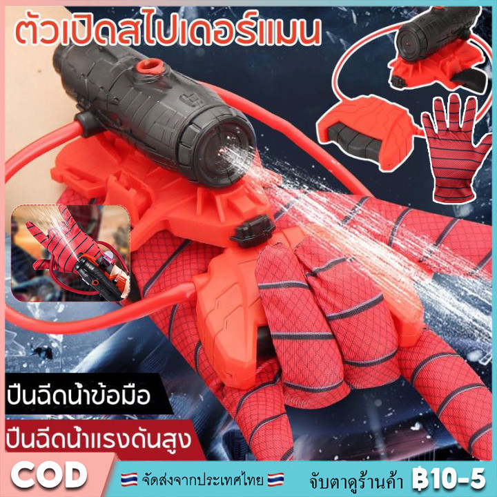 COD Spiderman ปืนฉีดน้ำสำหรับเด็ก, ปืนยิงแมงมุมข้อมือฤดูร้อนของเล่นน้ำ ...