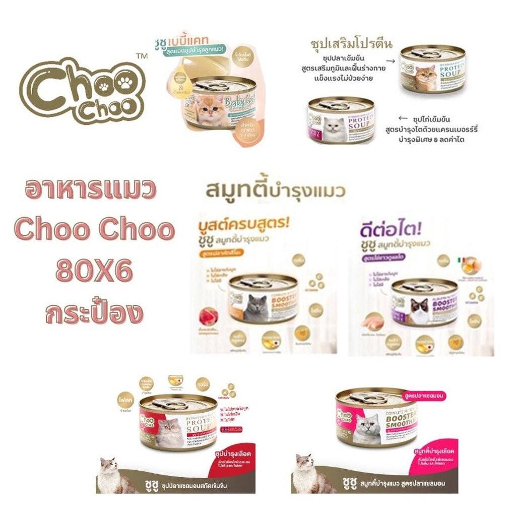 Choo Choo(ชูชู) อาหารแมว Choo Choo ชูชู 80 g เซต 6 กป (80gX6 ) | Shopee Thailand