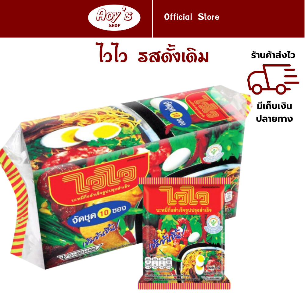 ไวไว บะหมี่กึ่งสำเร็จรูป ไวไวเข้มข้น คลาสสิค แพคละ 10 ซอง ร้าน Aoy's Shop | Shopee Thailand