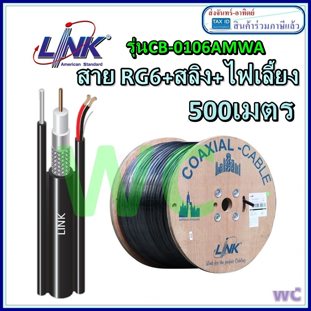 LINK สายRG6 Cable 500M RG6/168 LINK Power Line CB-0106AMWA (มีสลิง ...