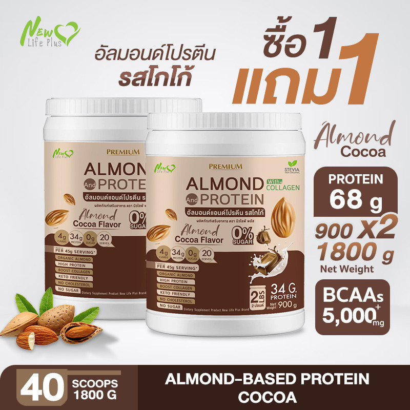⚡ส่งฟรี⚡(1แถม1=1,800g) Almond Protein New Life Plus เครื่องดื่มโปรตีน ...