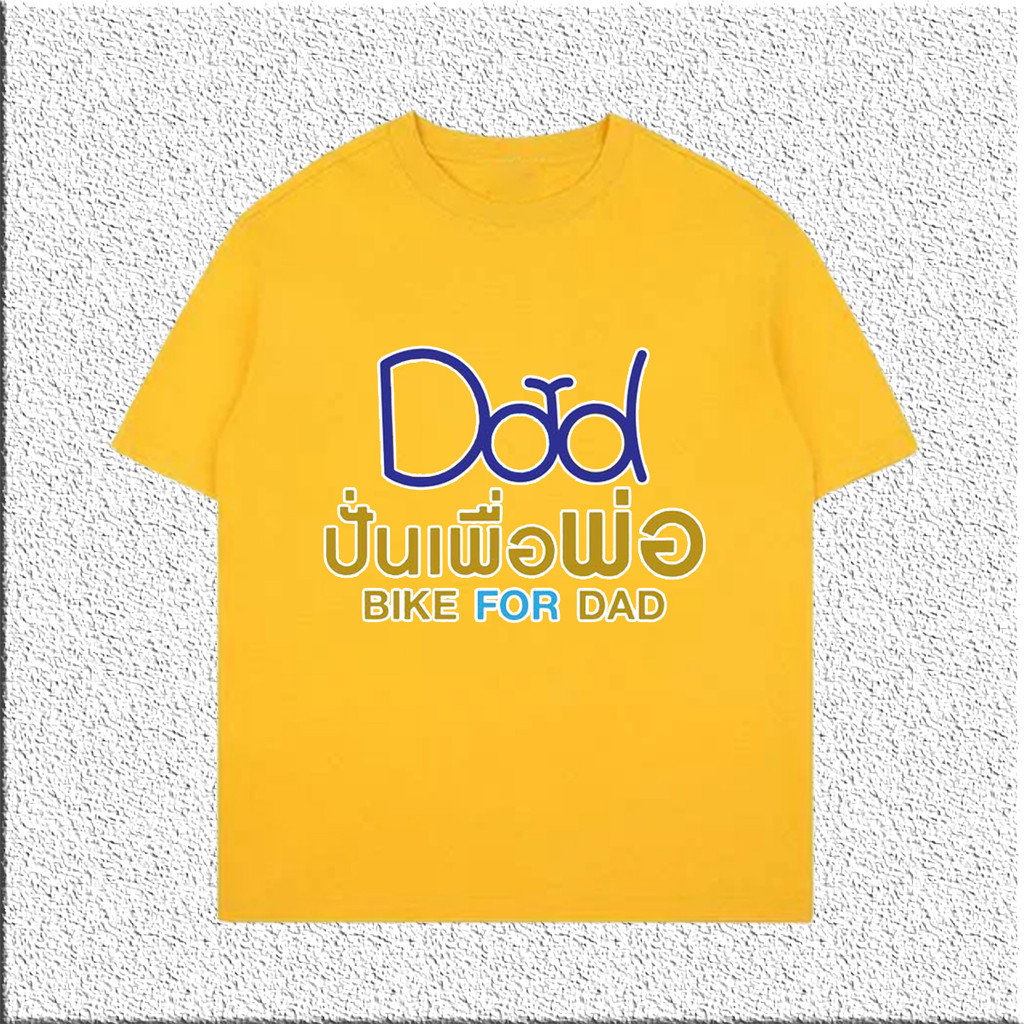 แฟชั่น เสื้อยืด DAD เรารักพ่อ Bike for Dad ของขวัญวันพ่อ S-5XL | Shopee Thailand