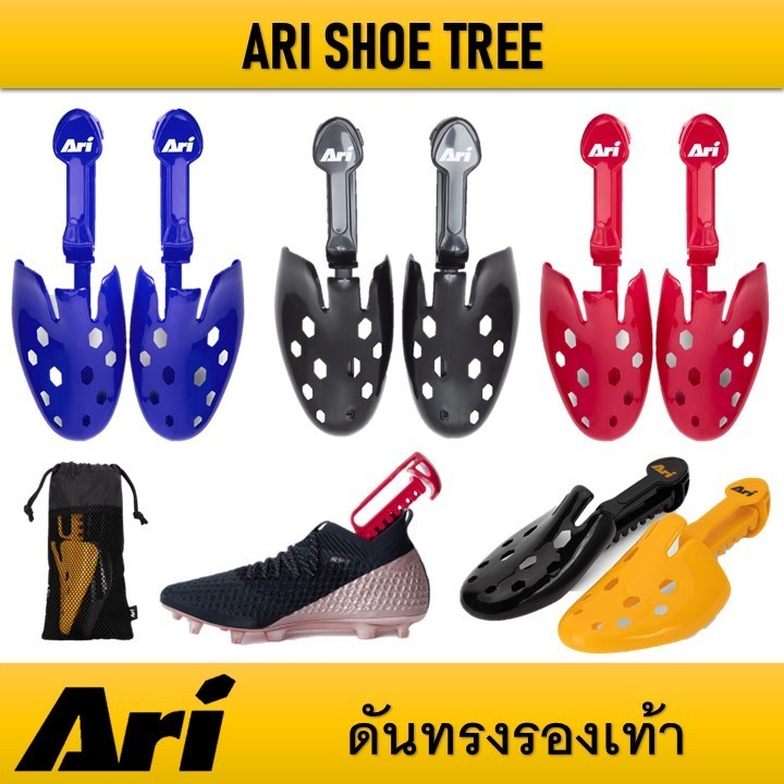 ARI SHOE TREE ดันทรงรองเท้า ของแท้ (เพิ่มค่าธรรมเนียมShopee 5% ...