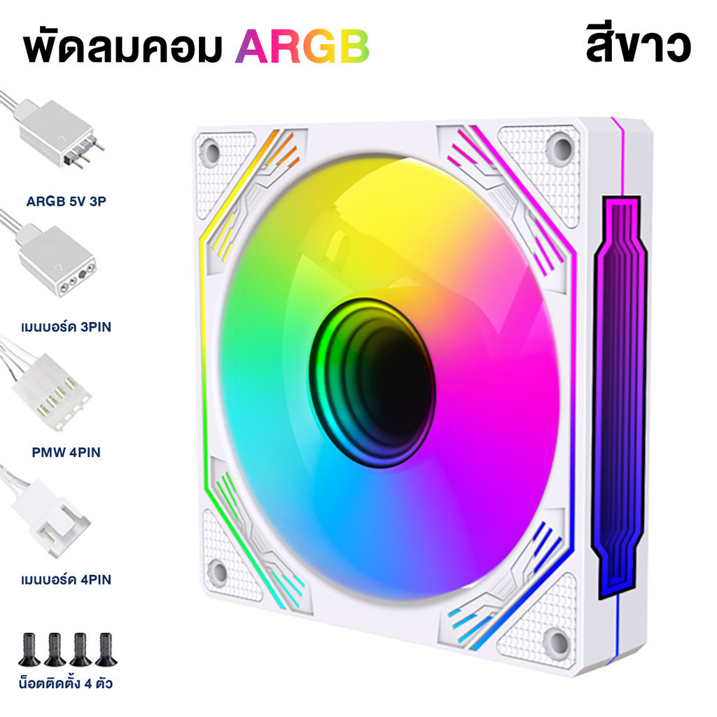 พัดลมระบายความร้อน พัดลมเคส ขนาด12 cm ARGB สลับหลายสี เสียงเงียบ | Shopee Thailand