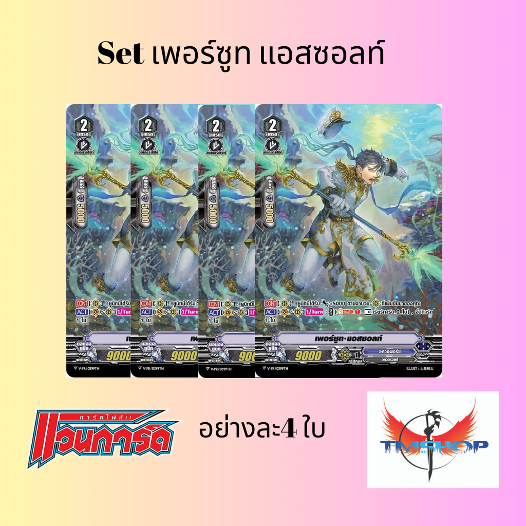 การ์ดแวนการ์ดไทย V-SS09 & PR My turnZ เซ็ท อย่างละ 4 ใบ (พร้อมส่ง) | Shopee Thailand